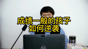 成绩一般的孩子如何逆袭成为学霸