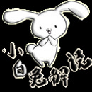 小白兔解说丶 