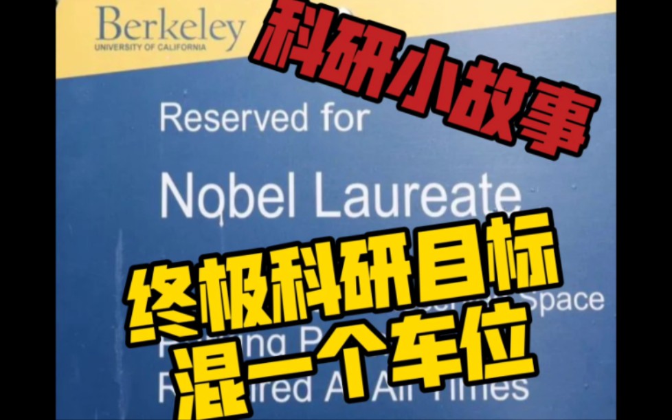 搞科研的终极目标就是混一个车位?一则老掉牙的科研小故事