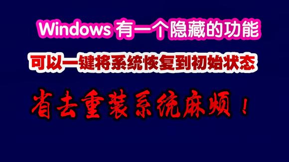 Windows有一个隐藏的功能,可以一键将系统恢复到初始状态!