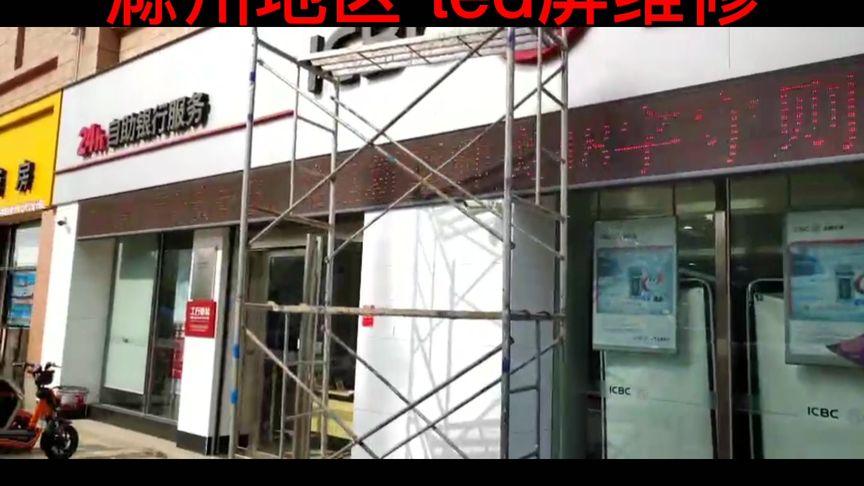 滁州地区 led屏维修#led屏#led显示屏维修#led维修技术售后#工行