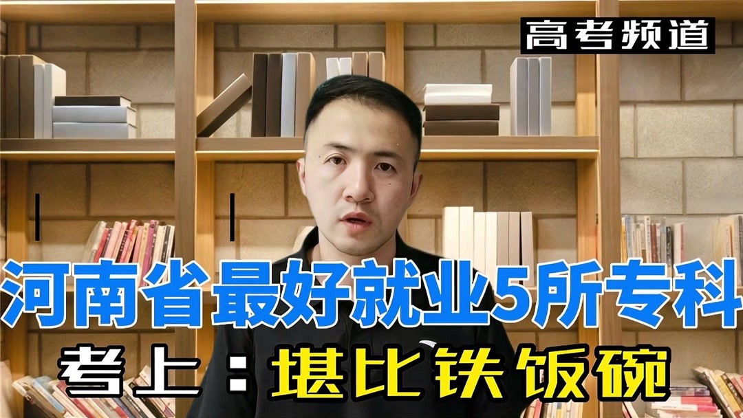 河南省最好就业的5所大专学校,低分考生的铁饭碗,收藏