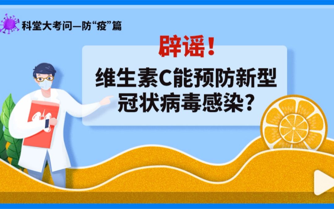1.科堂-维生素C能预防新型冠状病毒感染?