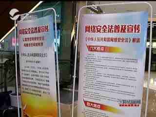 嘉兴:网络安全宣传周法治