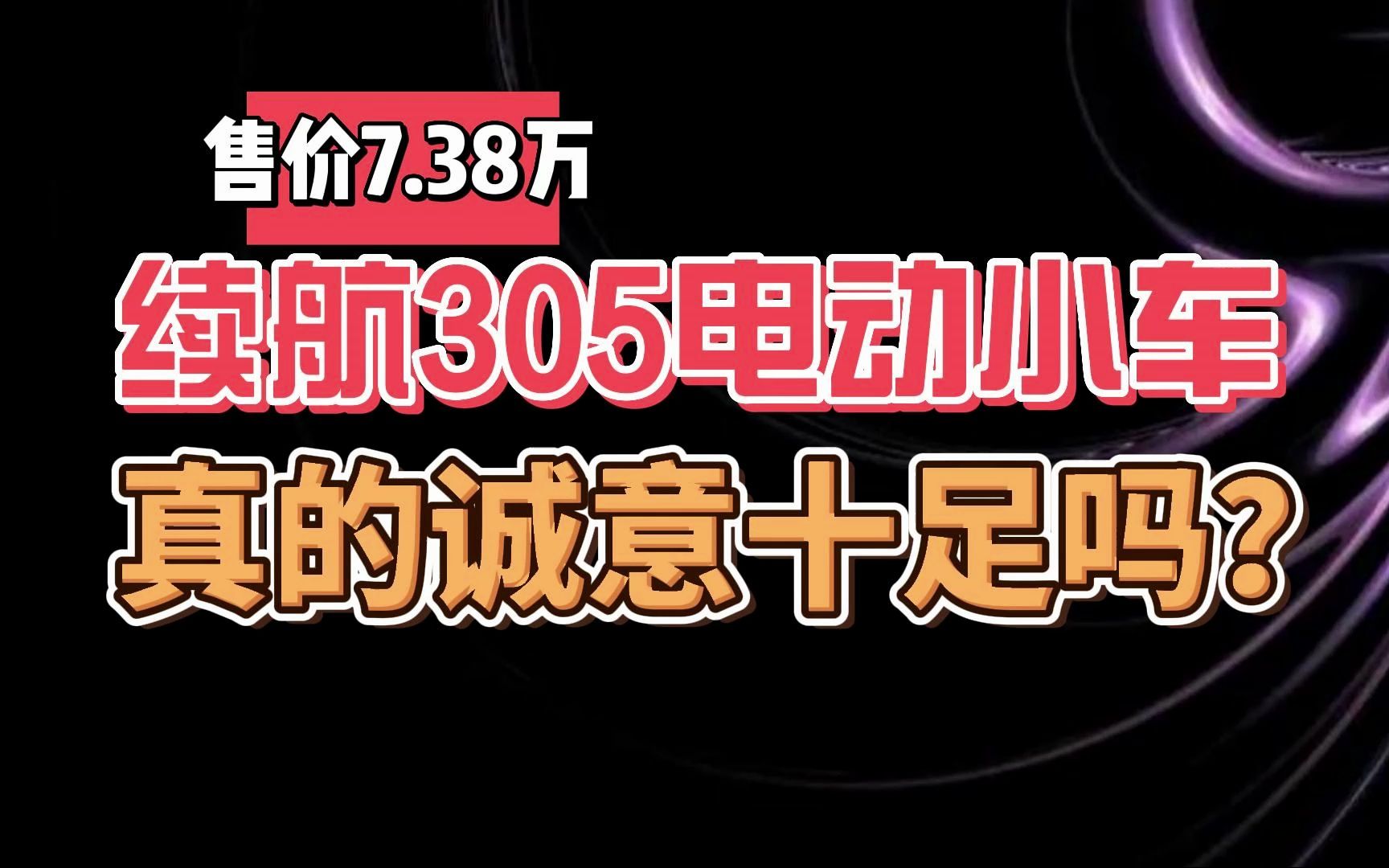 售价7.38万 续航305电动小车 真的诚意十足吗?