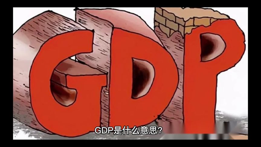 GDP是什么意思?#gdp #GDP #热点 #认知 #说真话 #重要提醒
