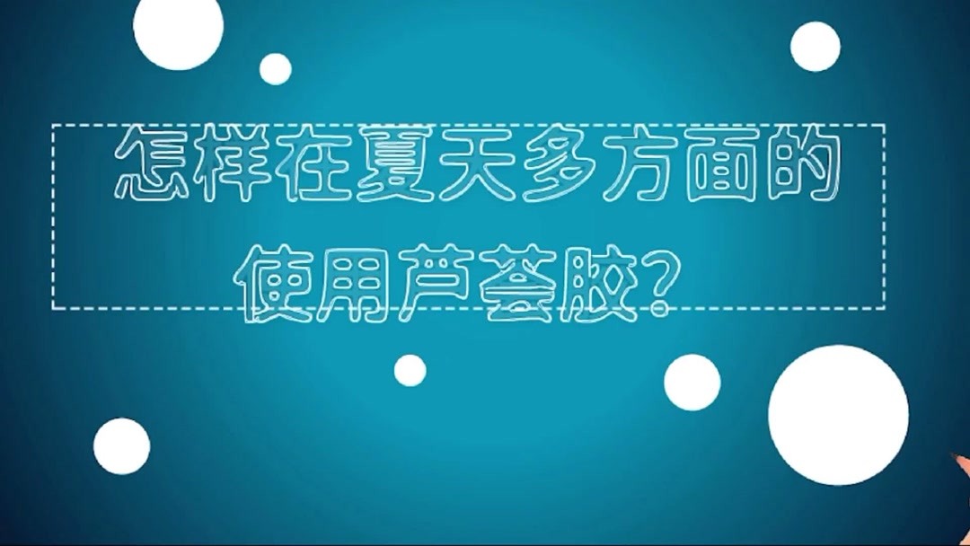 夏季如何使用芦荟胶护肤呢?