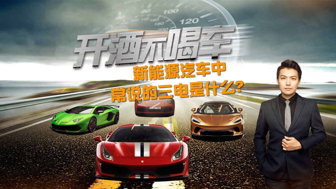 新能源汽车中常说的三电是什么?