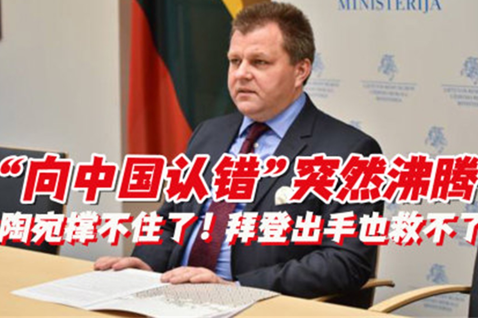 立陶宛撑不住了!向中国认错响彻全境,拜登出手也救不了