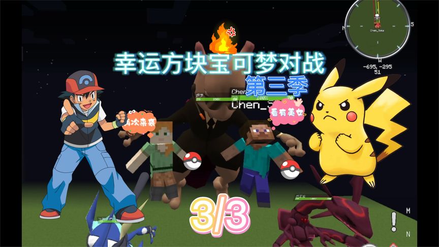 我的世界幸运方块宝可梦对战 第三季