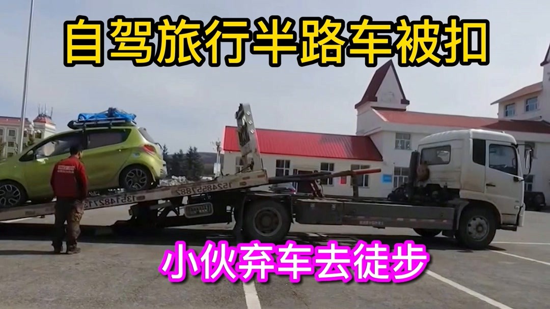 自驾旅行半路车被扣,小伙准备弃车去徒步挑战青藏线