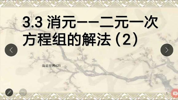 教学视频:七年级数学上册3.3二元一次方程组加减消元法