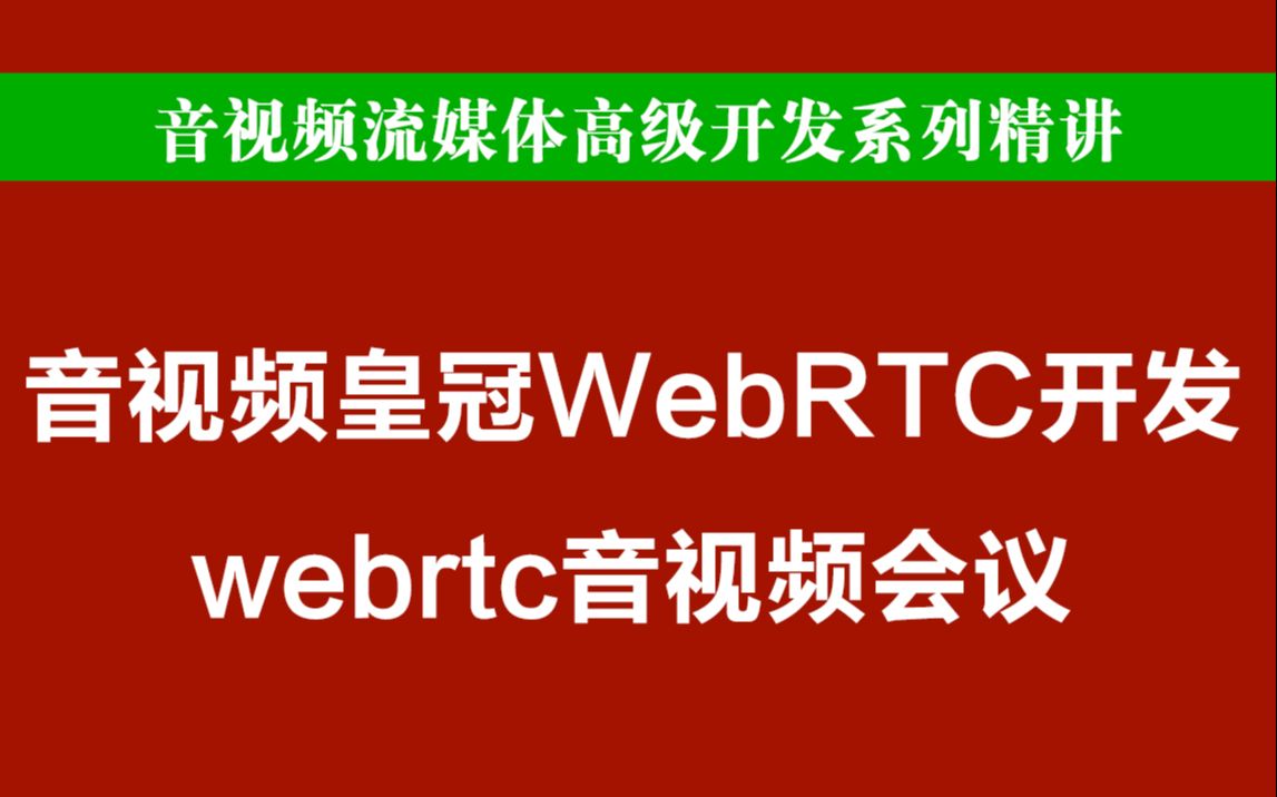 ...视频开发】抓住音视频皇冠WebRTC开发的大浪潮-webrtc音视频会议...