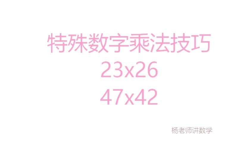特殊数字的乘法技巧:23x26,47x42 这么算真的很简单