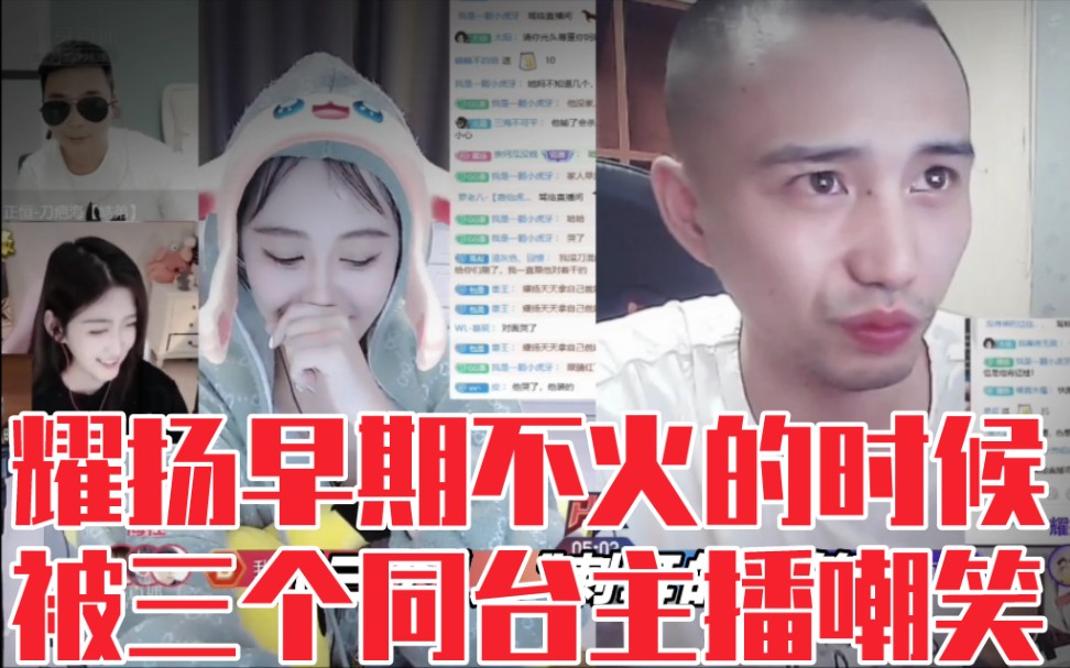 耀扬早期被女主播群嘲,眼中闪烁着不甘的泪水