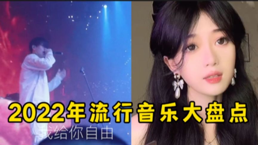 2022年最火流行音乐大盘点,这八首爆火全网的歌,你听过几首?