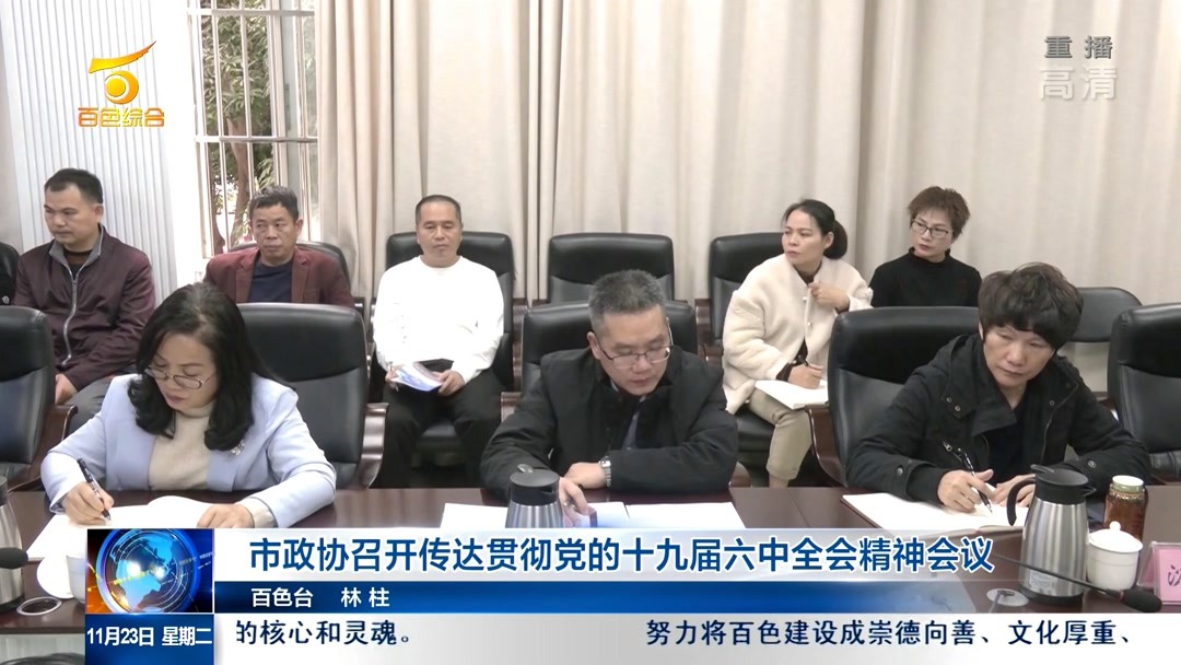 市政协召开传达贯彻党的十九届六中全会精神会议
