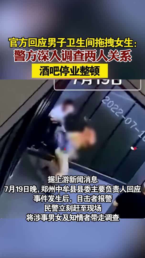 官方回应男子卫生间拖拽女生:警方深入调查两人关系,酒吧停业整顿