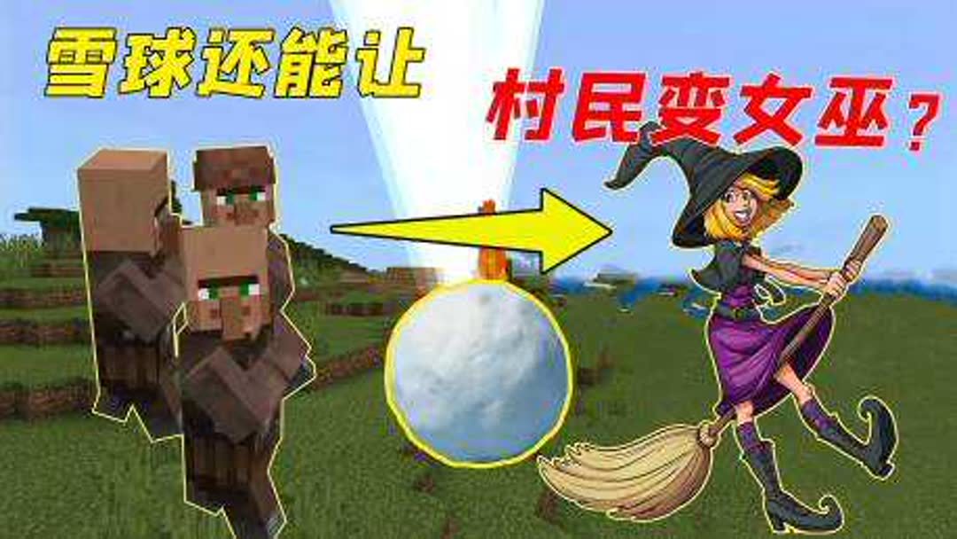 我的世界:村民变身黑魔仙,全靠这个指令!雪球也能引雷?