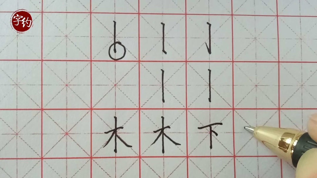 硬笔楷书,基本笔画竖画:悬针竖、垂露竖