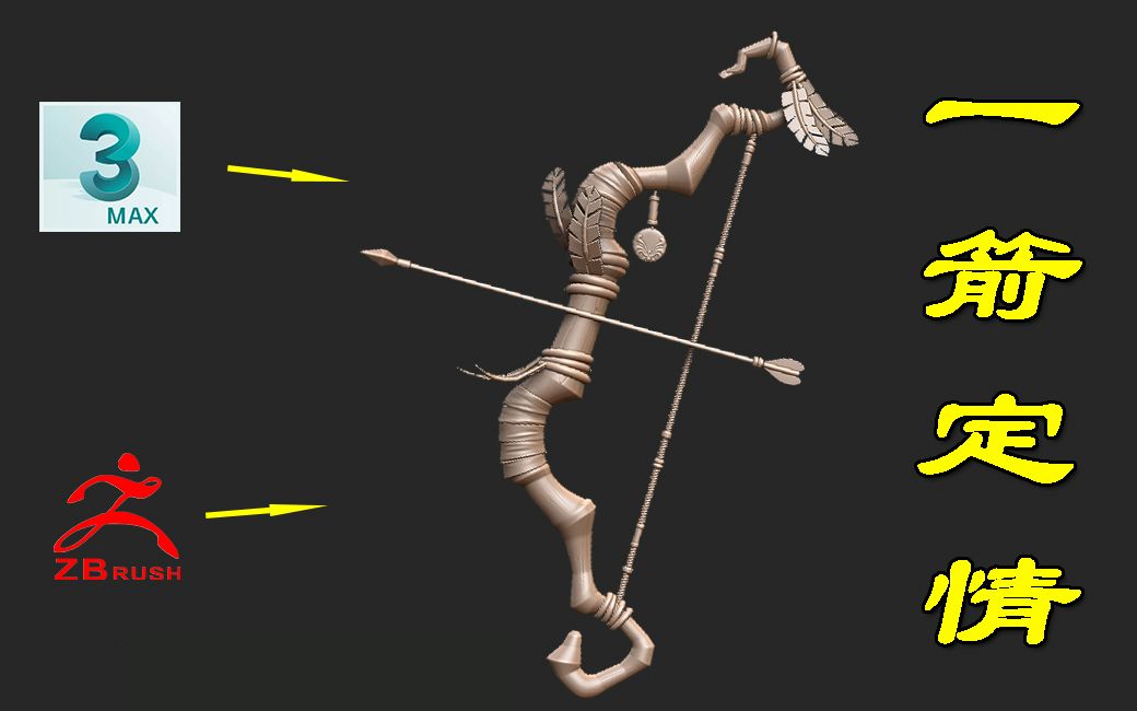 ...必看教程】生活就是这么奇妙"一箭定情",但是很真实~3d建模武器建模~