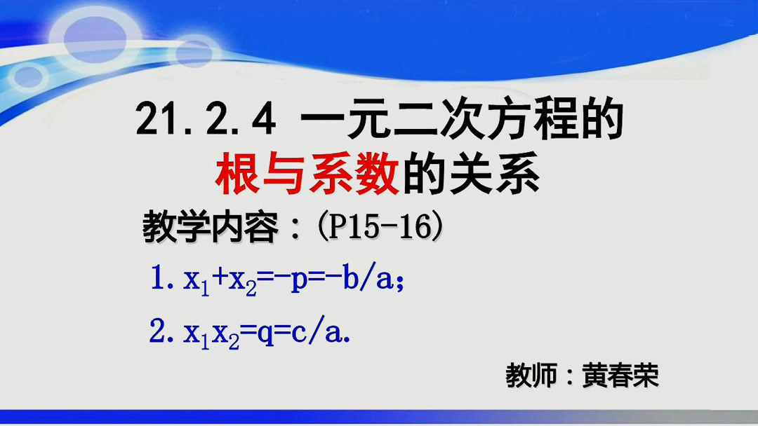 21.2.4一元二次方程的根与系数的关系(九上数学微课)老黄讲数学