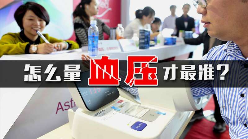 怎么量高血压才最准?