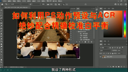 C20如何利用PS动作预设与ACR绝妙配合精确校准白平衡