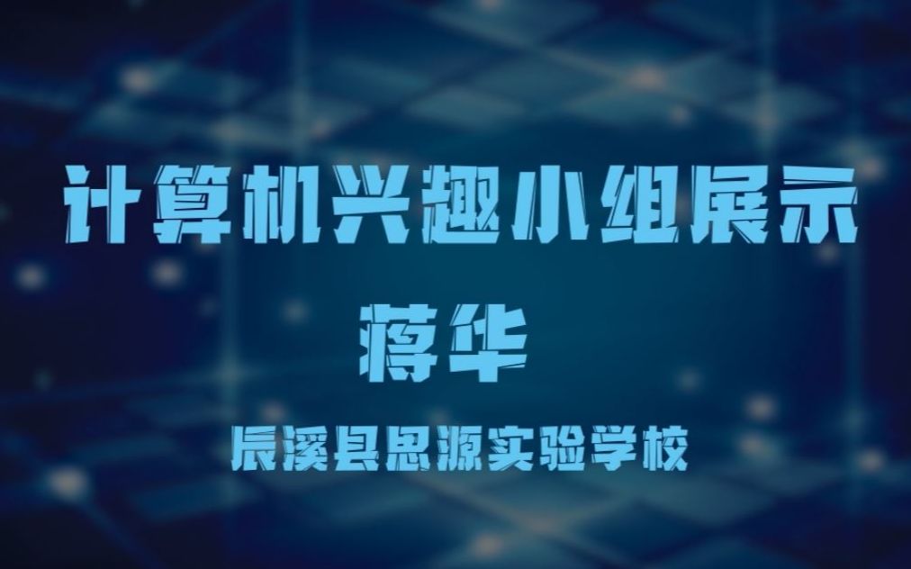 2019上计算机兴趣小组展示