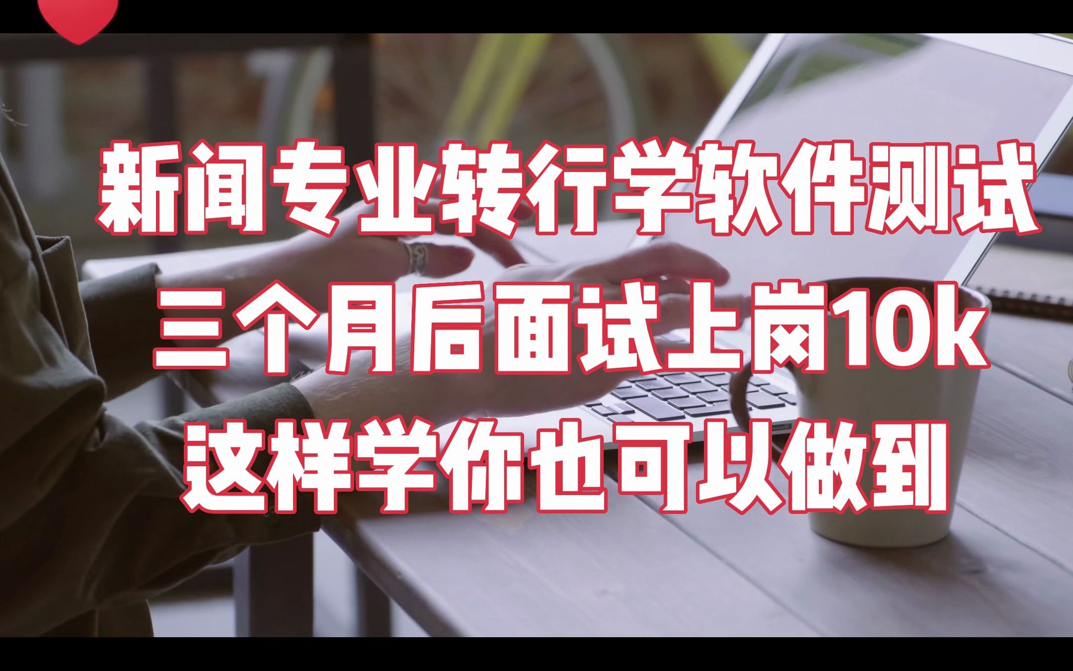新闻专业转行学习软件测试 三个月后成功上岸10k 这样学你也可以做到