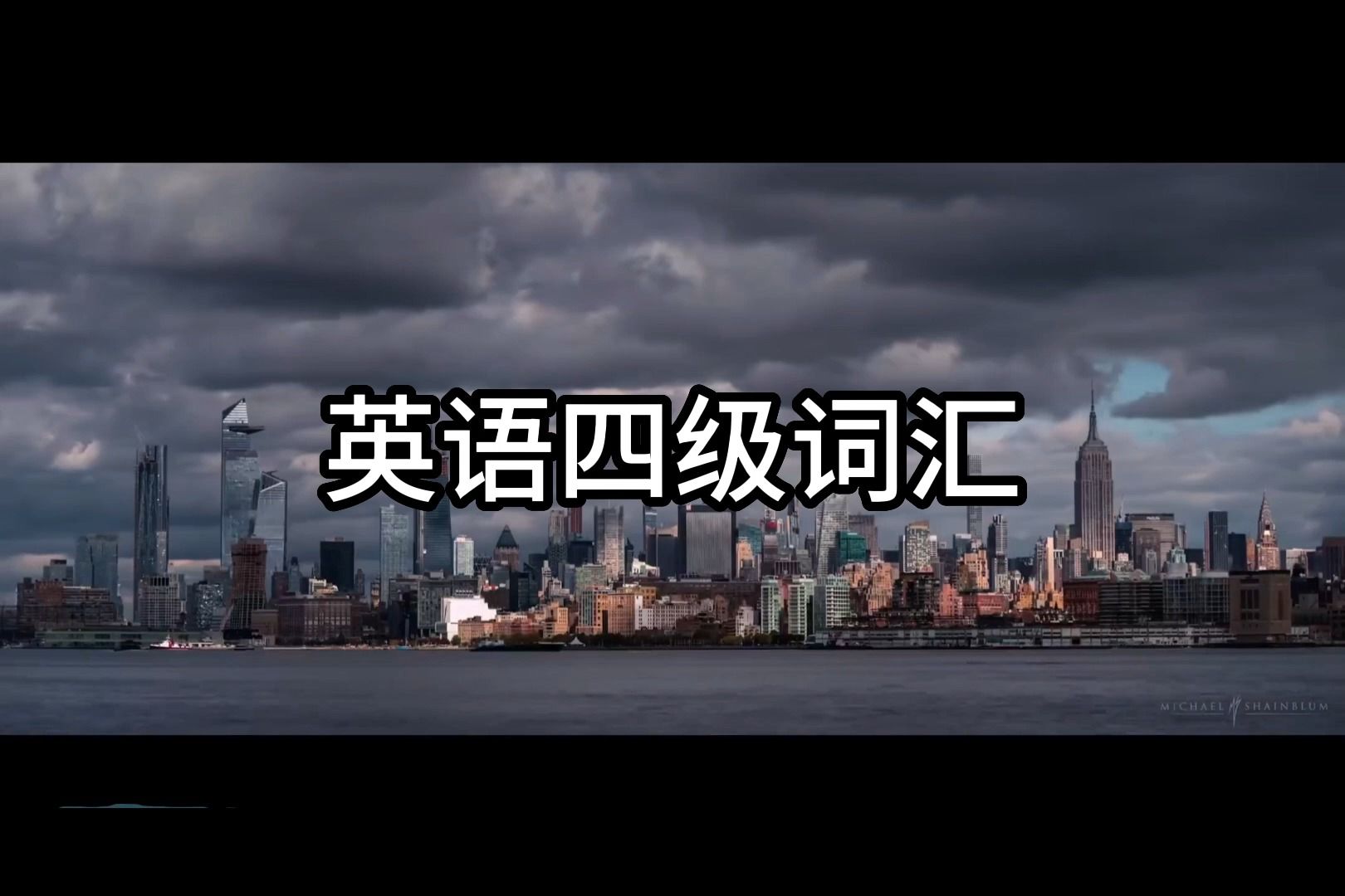 英语四级词汇#必背单词#四级必过#背单词利器