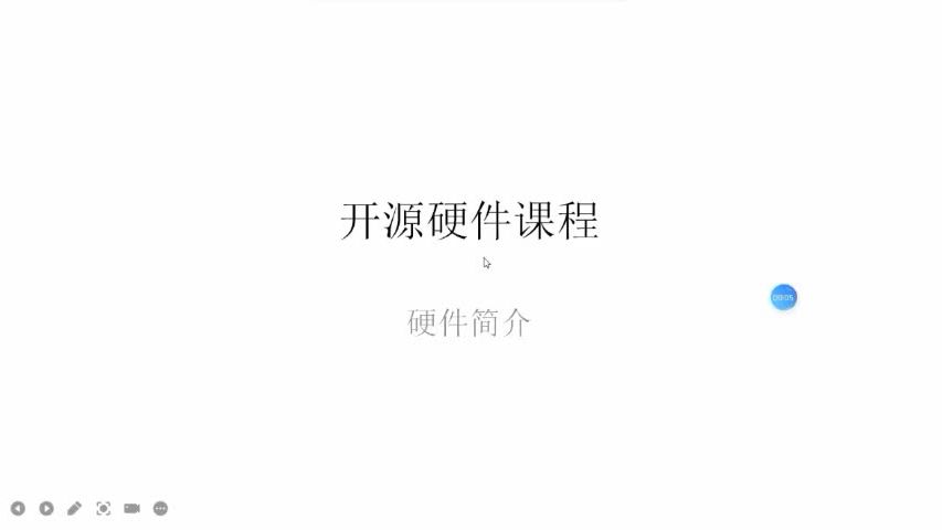 介绍开源硬件课程的主板、扩展板
