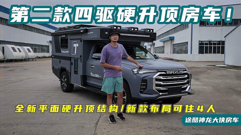 四驱硬升顶房车「神龙大侠」亮相!全新布局容纳4人,可下地库