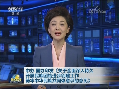 [视频]中办 国办印发《关于全面深入持久开展民族团结进步创建工作铸...