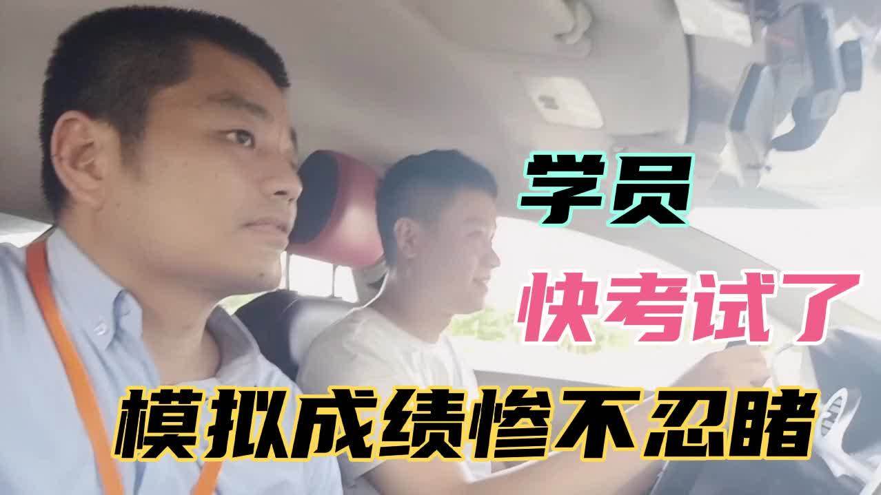 学员科目二快考试了,模拟考试训练成绩惨不忍睹,能考过吗