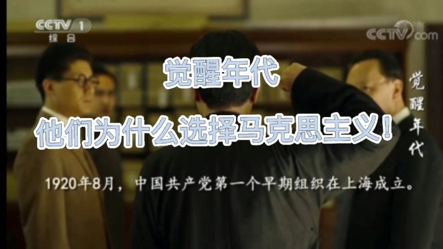 觉醒年代,他们为什么选择马克思主义