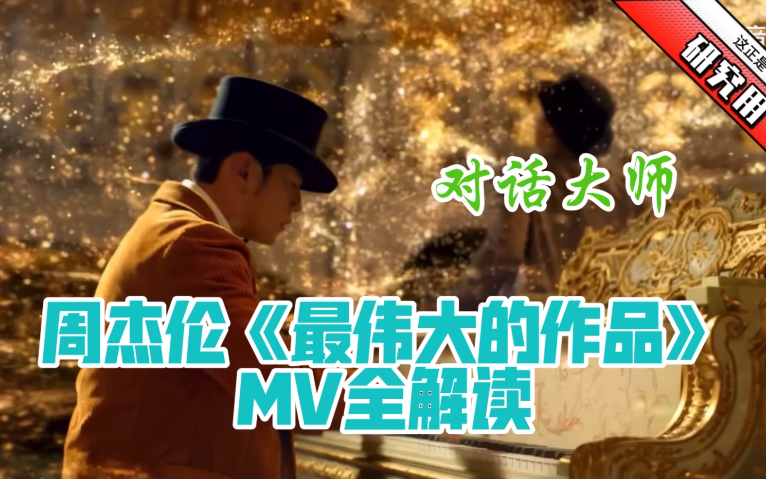 也许是全网首个完整的周杰伦《最伟大的作品》MV解读