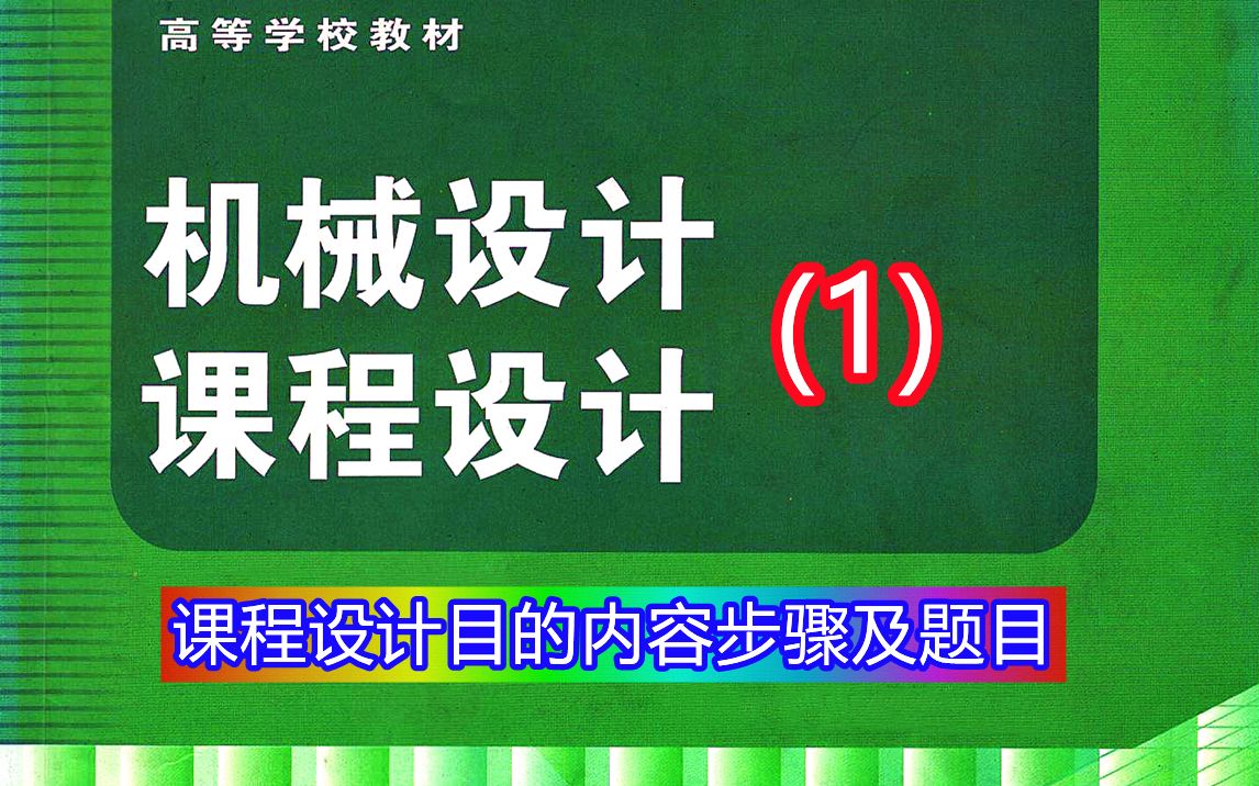 《机械设计课程设计》第1讲:课程设计目的内容步骤及题目