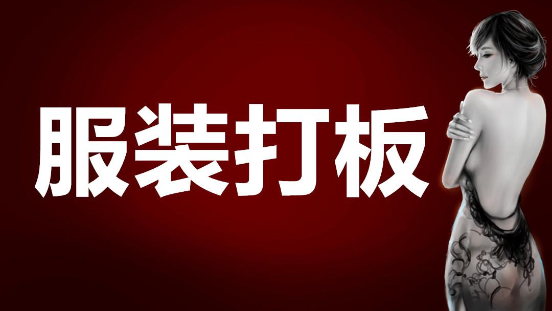 服装DIY服装打版服装打板服装CAD软件山本教育ET软件