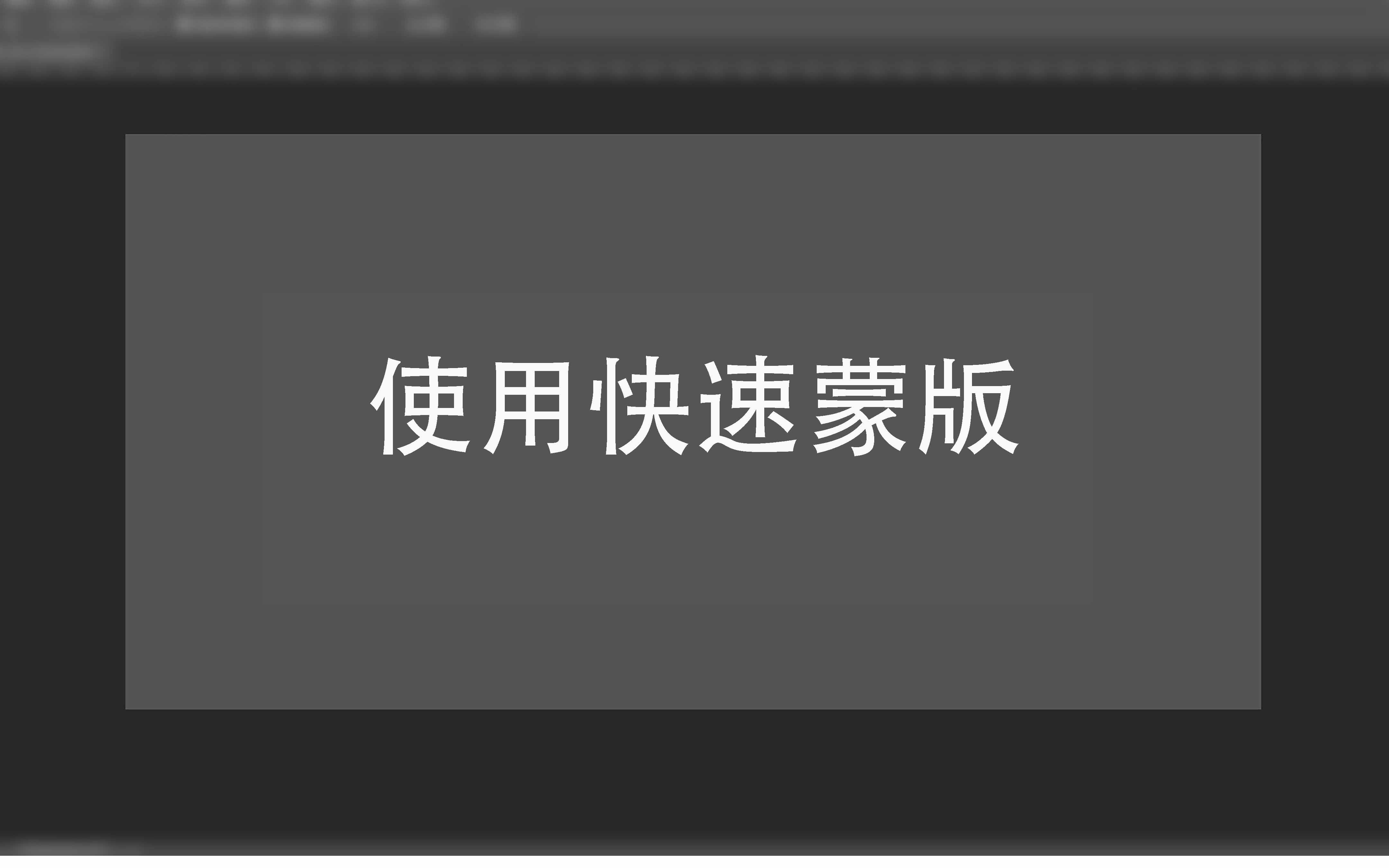 从零开始学PS · (40)使用快速蒙版 淘宝美工/PS教程+网店装修+主图...