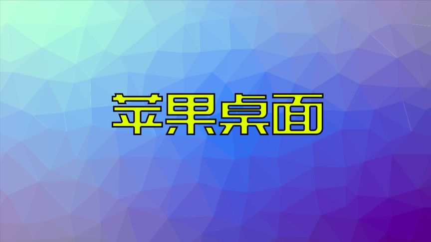 在windows上体验一下苹果桌面,丝般顺滑以假乱真还原度超高