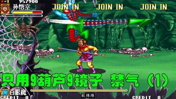 一个宝物不放怎么通关?孙悟空手拿金箍棒给你答案,街机西游记