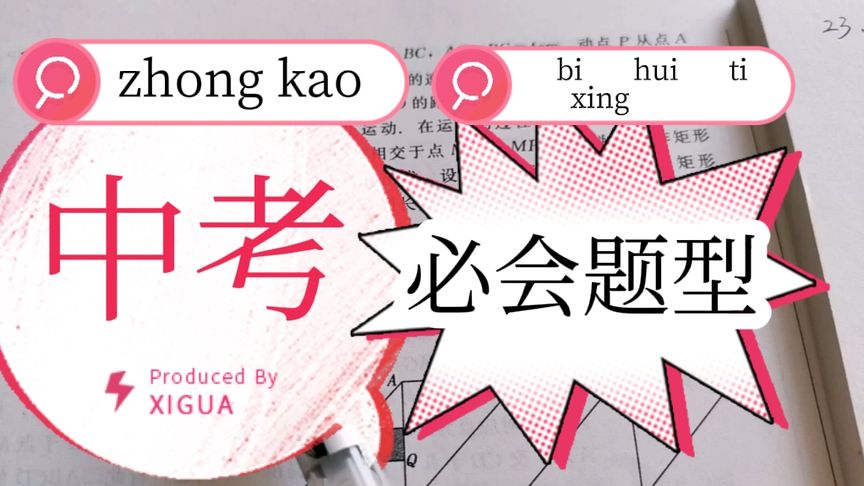 中考压轴题:几何动点问题(1)边审题边分析,起点,终点,路程