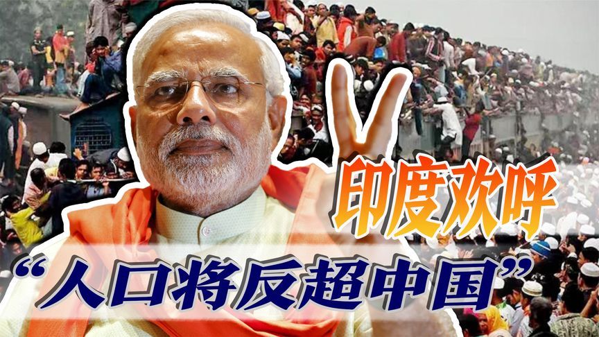 印度人口将反超中国,印媒欢呼重大胜利,网友:厕所超了么?