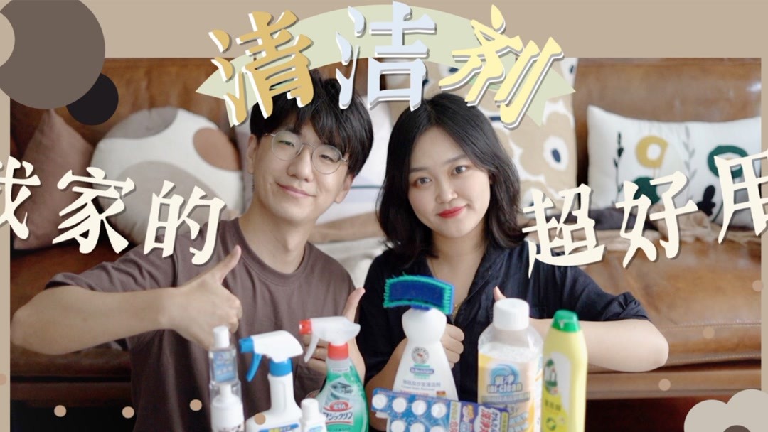HOME VLOG 31|我家的清洁剂超好用|家居清洁必备的十款清洁剂|