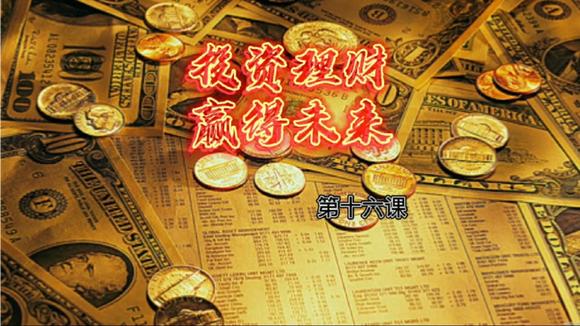 财务自由了第16课投资理财系列课程