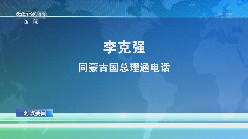 [午夜新闻]时政要闻