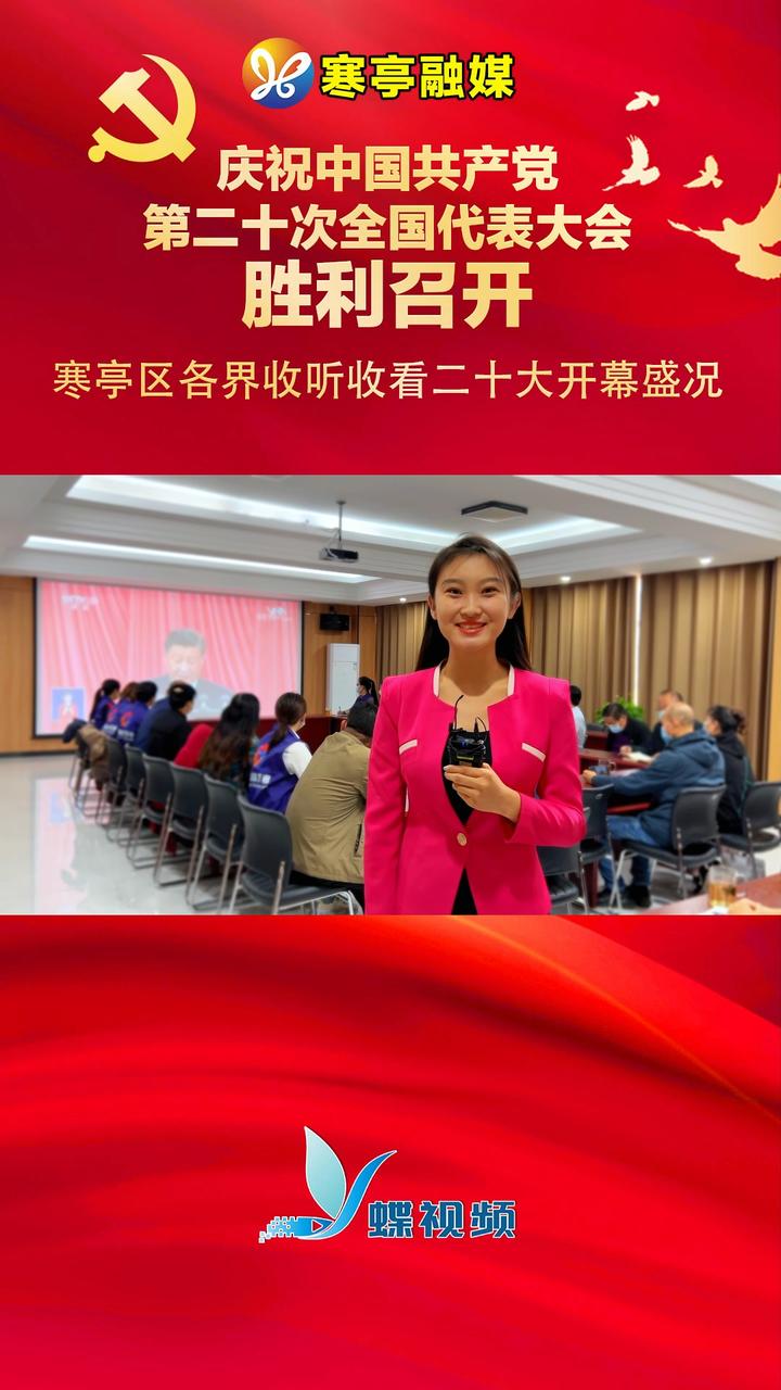 喜迎二十大 奋进新征程|寒亭区各界收听收看党的二十大开幕盛况