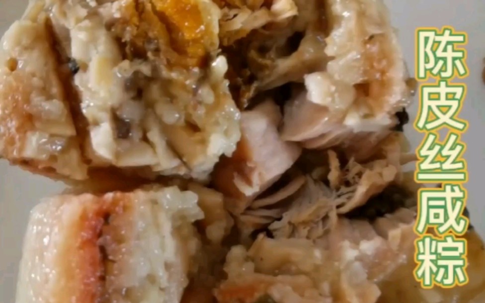 陈皮丝咸肉粽子来啦!陈皮美食第三餐!