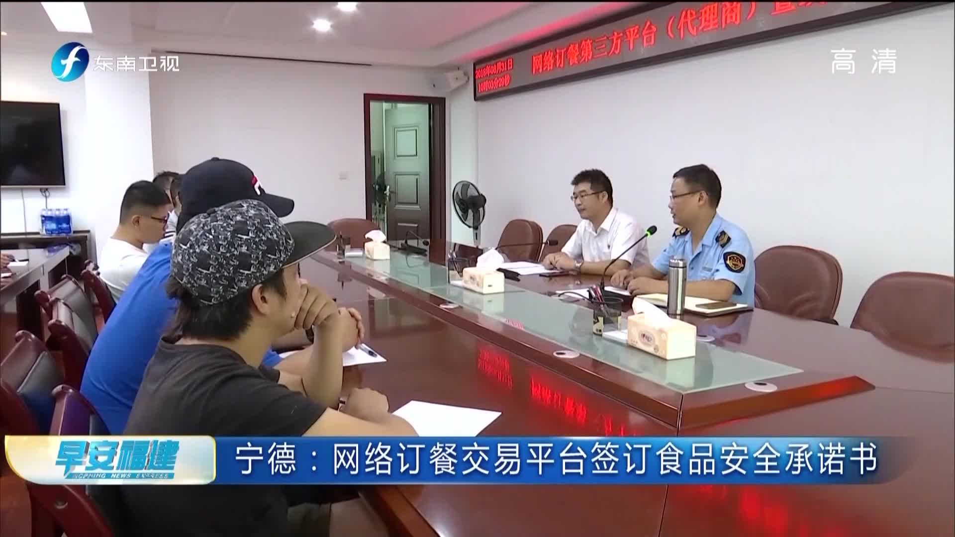宁德:网络订餐交易平台签订食品安全承诺书